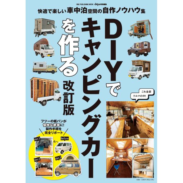 出版社名：キャンプ、ワン・パブリッシング著者名：ドゥーパ！編集部シリーズ名：ＯＮＥ　ＰＵＢＬＩＳＨＩＮＧ　ＭＯＯＫ発行年月：2026年02月版：改訂版キーワード：ディーアイワイ デ キャンピングカー オ ツクル、ドゥーパ ヘンシュウブ