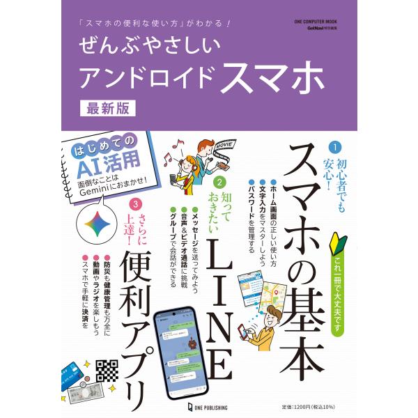 出版社名：ワン・パブリッシングシリーズ名：ＯＮＥ　ＣＯＭＰＵＴＥＲ　ＭＯＯＫ　ＧｅｔＮａｖｉ特別編集発行年月：2026年02月キーワード：ゼンブ ヤサシイ アンドロイド スマホ サイシンバン