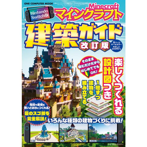 出版社名：ワン・パブリッシング著者名：あちシリーズ名：ＯＮＥ　ＣＯＭＰＵＴＥＲ　ＭＯＯＫ発行年月：2026年03月版：改訂版キーワード：ニンテンドー スイッチバン マインクラフト ケンチク ガイド*NINTENDO SWITCHバン マイン...