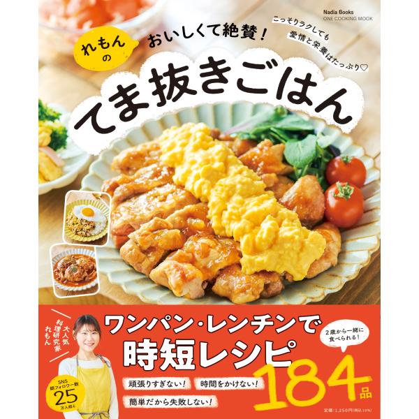 出版社名：ワン・パブリッシング著者名：れもんシリーズ名：ＯＮＥ　ＣＯＯＫＩＮＧ　ＭＯＯＫ　Ｎａｄｉａ　Ｂｏｏｋｓ発行年月：2026年06月キーワード：レモン ノ オイシクテ ゼッサン テマヌキ ゴハン、レモン