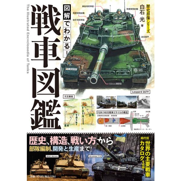 出版社名：ワン・パブリッシング著者名：白石光シリーズ名：歴史群像シリーズ発行年月：2026年06月キーワード：ズカイ デ ワカル センシャズカン、シライシ,ヒカル
