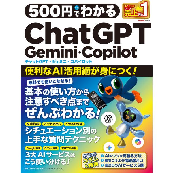 出版社名：ワン・パブリッシングシリーズ名：ＯＮＥ　ＣＯＭＰＵＴＥＲ　ＭＯＯＫ　ＧｅｔＮａｖｉ特別編集発行年月：2026年06月キーワード：ゴヒャクエン デ ワカル チャット ジーピーティー ジェミニ コパイロット
