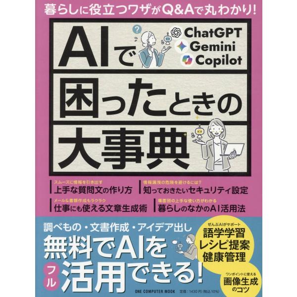 出版社名：ワン・パブリッシングシリーズ名：ＯＮＥ　ＣＯＭＰＵＴＥＲ　ＭＯＯＫ発行年月：2026年08月キーワード：エイアイ デ コマッタ トキノ ダイジテン