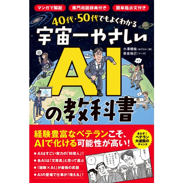 出版社名：ワン・パブリッシング著者名：小澤健祐、奈良裕己発行年月：2026年09月キーワード：ヨンジュウダイ ゴジュウダイ デモ ヨクワカル ウチュウイチ ヤサシイ エイアイ ノ キョウカショ、オザワ,ケンスケ、ナラ,ユウキ