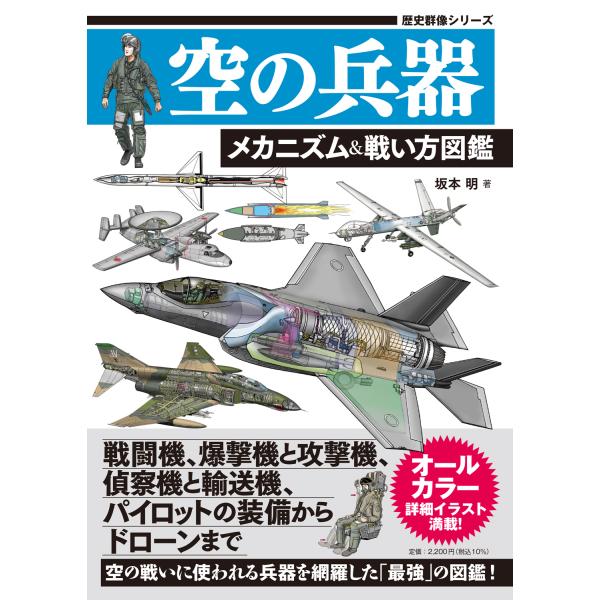 出版社名：ワン・パブリッシング著者名：坂本明シリーズ名：歴史群像シリーズ発行年月：2026年09月キーワード：ソラ ノ ヘイキ メカニズム アンド タタカイカタ ズカン、サカモト,アキラ