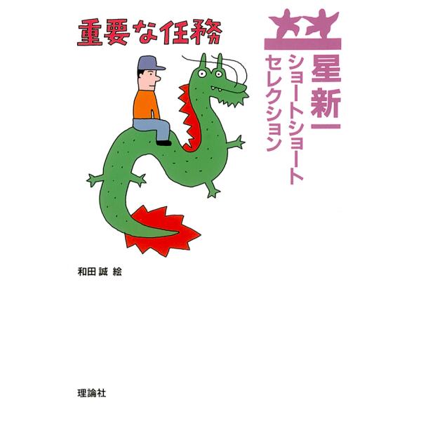 出版社名：理論社著者名：星新一、和田誠（イラストレーター）シリーズ名：星新一ショートショートセレクション発行年月：2003年03月キーワード：ジュウヨウナ ニンム、ホシ,シンイチ、ワダ,マコト