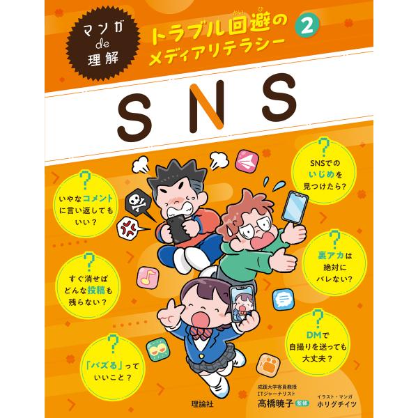 出版社名：理論社著者名：高橋暁子、ホリグチイツシリーズ名：マンガｄｅ理解　トラブル回避のメディアリテラシー発行年月：2025年01月キーワード：エスエヌエス、タカハシ,アキコ、ホリグチ,イツ