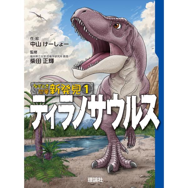 出版社名：理論社著者名：中山けーしょー、柴田正輝シリーズ名：なぞとき恐竜新発見発行年月：2026年04月キーワード：ティラノサウルス、ナカヤマ,ケーショー、シバタ,マサテル