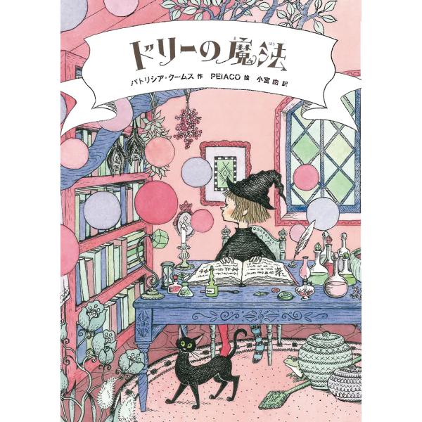 出版社名：理論社著者名：パトリシア・クームズ・フォックス、小宮由、ＰＥＩＡＣＯ発行年月：2026年06月キーワード：ドリー ノ マホウ、フォックス,パトリシア・クームズ、コミヤ,ユウ、ペイアコ
