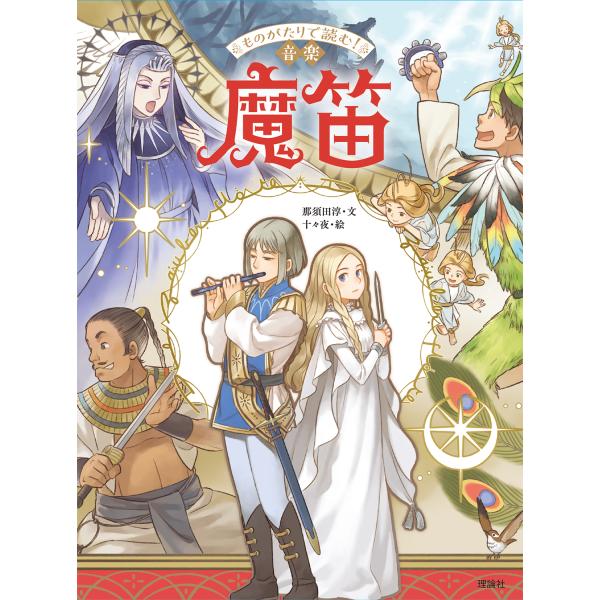 出版社名：理論社著者名：那須田淳、十々夜、那須田務シリーズ名：ものがたりで読む！音楽発行年月：2026年04月キーワード：マテキ、ナスダ,ジュン、トトヤ、ナスダ,ツトム
