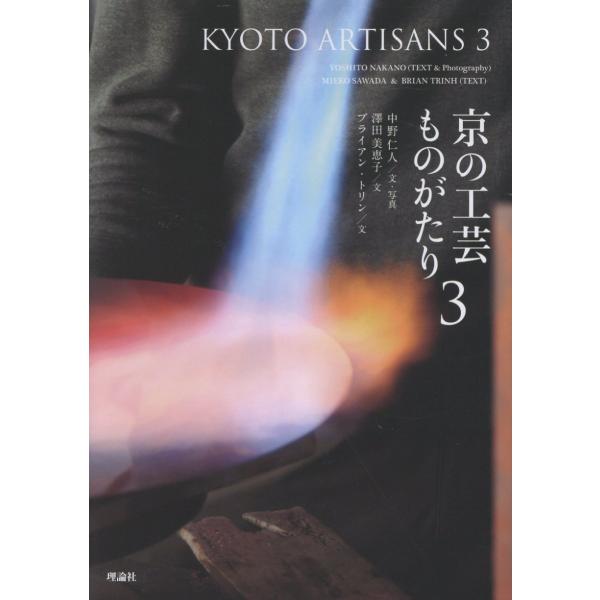 出版社名：理論社著者名：中野仁人、澤田美恵子発行年月：2026年06月キーワード：キョウ ノ コウゲイ モノガタリ*KYOTO ARTISANS、ナカノ,ヨシト、サワダ,ミエコ