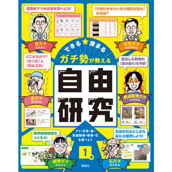 出版社名：理論社著者名：「ガチ勢が教える自由研究」編集室シリーズ名：できる　深まる　ガチ勢が教える自由研究発行年月：2026年06月キーワード：アリ テンキ トリ ゼツメツ ドウブツ ショクブツ イシ オ シラベヨウ、ガチゼイ ガ オシエル...