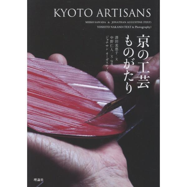 出版社名：理論社著者名：澤田美恵子、中野仁人、ジョナサン・オーガスティン発行年月：2026年06月版：改訂版キーワード：キョウ ノ コウゲイ モノガタリ*KYOTO ARTISANS、サワダ,ミエコ、ナカノ,ヨシト、オーガスティン,ジョナサン