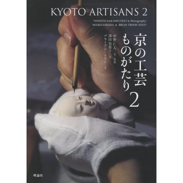 出版社名：理論社著者名：澤田美恵子、中野仁人、ブライアン・トリン発行年月：2026年06月版：改訂版キーワード：キョウ ノ コウゲイ モノガタリ*KYOTO ARTISANS、サワダ,ミエコ、ナカノ,ヨシト、トリン,ブライアン