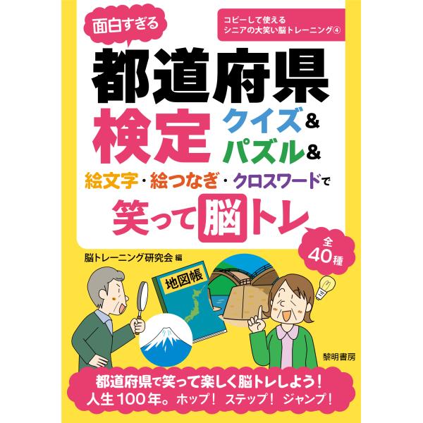 出版社名：黎明書房著者名：脳トレーニング研究会シリーズ名：コピーして使えるシニアの大笑い脳トレーニング発行年月：2026年06月キーワード：オモシロスギル トドウフケン ケンテイ クイズ アンド パズル アンド エモジ エツナギ クロスワー...