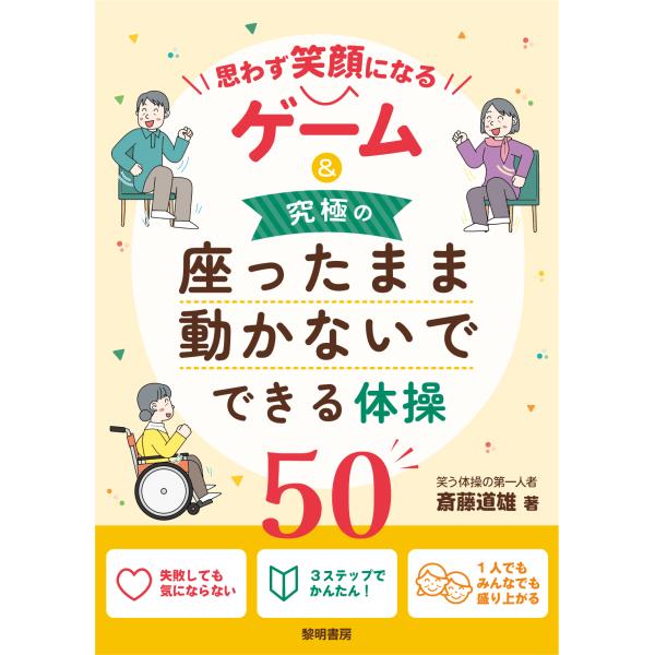 出版社名：黎明書房著者名：斎藤道雄発行年月：2026年06月キーワード：オモワズ エガオ ニ ナル ゲーム アンド キュウキョク ノ スワッタママ ウゴカナイ デ デキル タイソウ ゴジュウ、サイトウ,ミチオ
