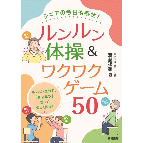 出版社名：黎明書房著者名：斎藤道雄発行年月：2026年09月キーワード：シニア ノ キョウ モ シアワセ ルンルン タイソウ アンド ワクワク ゲーム ゴジュウ、サイトウ,ミチオ