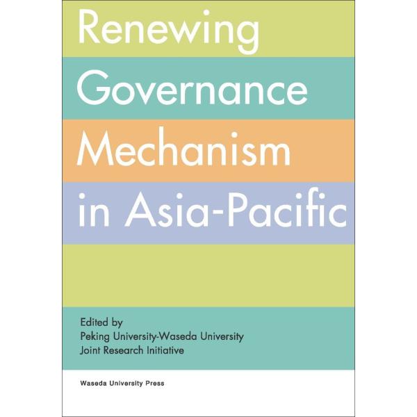 出版社名：早稲田大学出版部著者名：Ｐｅｋｉｎｇ　ＵｎｉｖｅｒｓｉｔｙーＷａｓｅｄａ　Ｕｎｉｖｅｒｓｉｔｙ　Ｊｏｉｎｔ　Ｒｅｓｅａｒｃｈ発行年月：2024年03月キーワード：リニューイング ガバナンス メカニズム イン アジア パシフィック、...