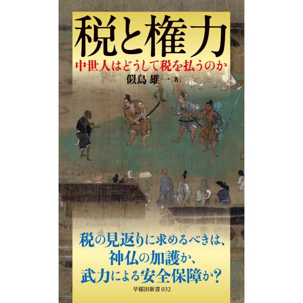 出版社名：早稲田大学出版部著者名：似鳥雄一シリーズ名：早稲田新書発行年月：2025年12月キーワード：ゼイ ト ケンリョク、ニタドリ,ユウイチ