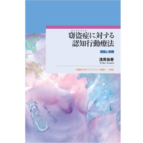出版社名：早稲田大学出版部著者名：浅見祐香シリーズ名：早稲田大学エウプラクシス叢書発行年月：2026年08月キーワード：セットウショウ クレプトマニア ニ タイスル ニンチ コウドウ リョウホウ、アサミ,ユカ