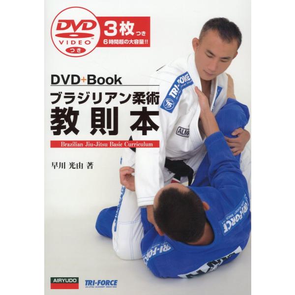出版社名：愛隆堂著者名：早川光由シリーズ名：ＤＶＤ＋Ｂｏｏｋ発行年月：2023年01月キーワード：ブラジリアン ジュウジュツ キョウソクボン、ハヤカワ,ミツヨシ
