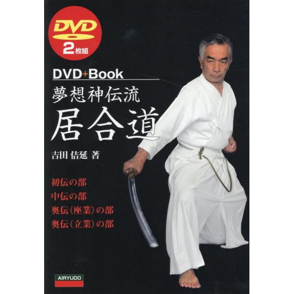 出版社名：愛隆堂著者名：吉田佶延シリーズ名：ＤＶＤ＋Ｂｏｏｋ発行年月：2023年03月キーワード：ムソウシンデンリュウ イアイドウ、ヨシダ,ヨシノブ