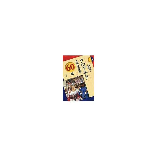 出版社名：明石書店著者名：柴宜弘、石田信一シリーズ名：エリア・スタディーズ発行年月：2013年07月キーワード：クロアチア オ シル タメノ ロクジッショウ*クロアチア オ シル タメノ 60ショウ、シバ,ノブヒロ、イシダ,シンイチ