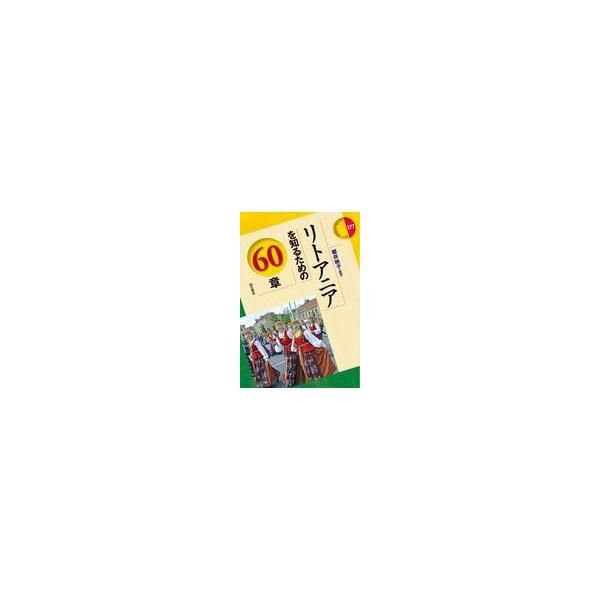 出版社名：明石書店著者名：櫻井映子シリーズ名：エリア・スタディーズ発行年月：2020年03月キーワード：リトアニア オ シル タメノ ロクジュッショウ*リトアニア オ シル タメノ 60ショウ、サクライ,エイコ