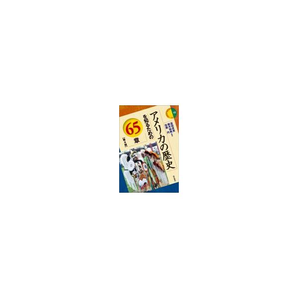 出版社名：明石書店著者名：富田虎男、鵜月裕典、佐藤円（アメリカ史）シリーズ名：エリア・スタディーズ発行年月：2022年09月版：第４版キーワード：アメリカ ノ レキシ オ シル タメノ ロクジュウゴショウ*アメリカ ノ レキシ オ シル タ...