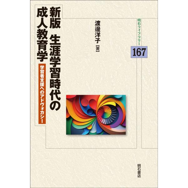 出版社名：明石書店著者名：渡辺洋子シリーズ名：明石ライブラリー発行年月：2023年04月版：新版キーワード：ショウガイ ガクシュウ ジダイ ノ セイジン キョウイクガク、ワタナベ,ヨウコ