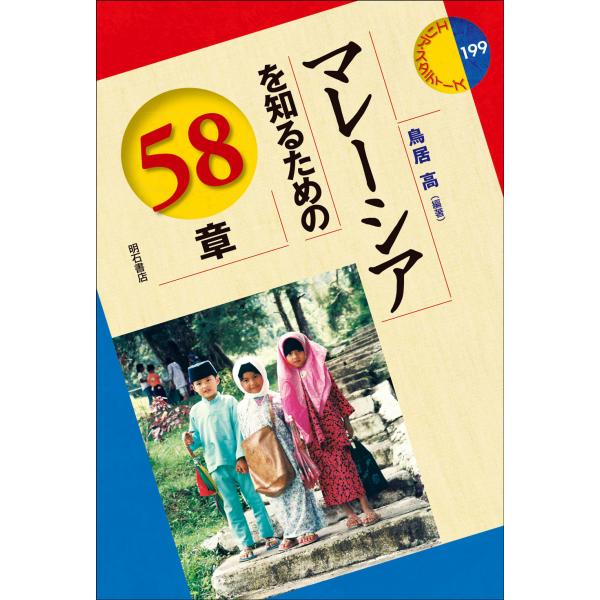 出版社名：明石書店著者名：鳥居高シリーズ名：エリア・スタディーズ発行年月：2023年09月キーワード：マレーシア オ シル タメノ ゴジュウハチショウ、トリイ,タカシ