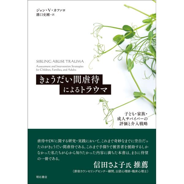 出版社名：明石書店著者名：ジョン・Ｖ．カファロ、溝口史剛発行年月：2023年08月キーワード：キョウダイカン ギャクタイ ニ ヨル トラウマ、カファロ,ジョン・V.、ミゾグチ,フミタケ