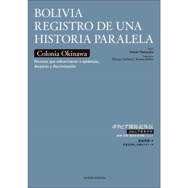 出版社名：明石書店著者名：渡邊英樹発行年月：2023年10月キーワード：ボリビア レジストロ デュ ウナ ヒストリア パラレラ、ワタナベ,ヒデキ