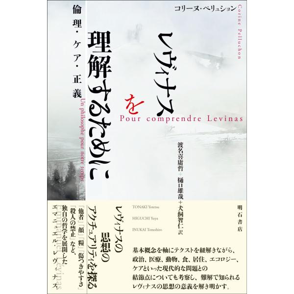 出版社名：明石書店著者名：コリーヌ・ペリュション発行年月：2023年12月キーワード：レヴィナス オ リカイスル タメニ、ペリュション,コリーヌ