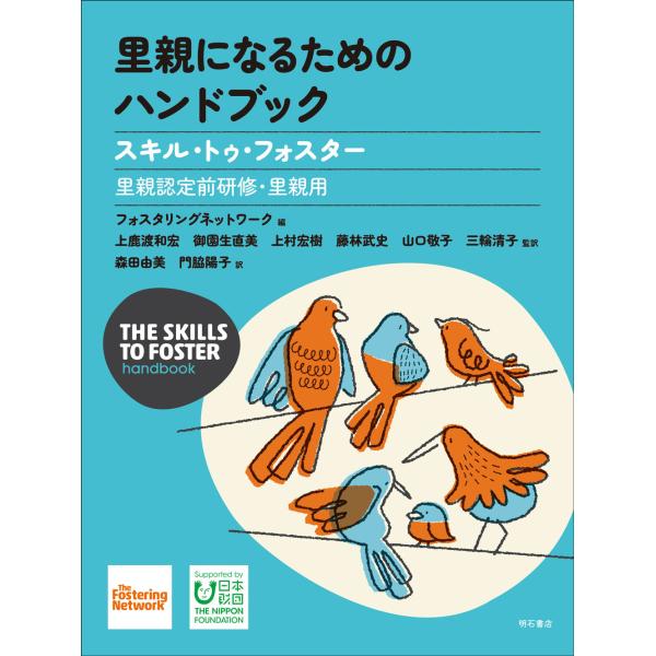 出版社名：明石書店著者名：フォスタリングネットワーク発行年月：2024年03月キーワード：サトオヤ ニ ナル タメノ ハンドブック、フォスタリング ネットワーク