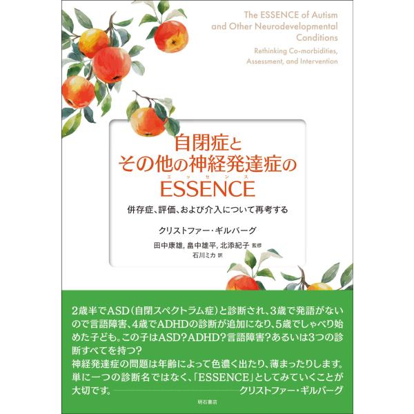 出版社名：明石書店著者名：クリストファー・ギルバーグ発行年月：2024年07月キーワード：ジヘイショウ ト ソノタ ノ シンケイ ハッタツショウ ノ エッセンス、ギルバーグ,クリストファー