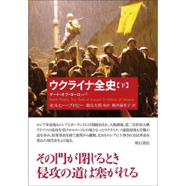出版社名：明石書店著者名：セルヒー・プロヒー、鶴見太郎、桃井緑美子発行年月：2024年07月キーワード：ウクライナ ゼンシ、プロヒー,セルヒー、ツルミ,タロウ、モモイ,ルミコ