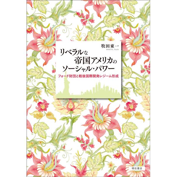 出版社名：明石書店著者名：牧田東一発行年月：2024年12月キーワード：リベラルナ テイコク アメリカ ノ ソーシャル パワー、マキタ,トウイチ
