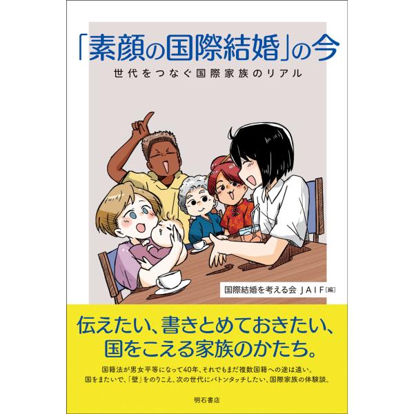 出版社名：明石書店著者名：国際結婚を考える会ＪＡＩＦ発行年月：2024年12月キーワード：スガオ ノ コクサイ ケッコン ノ イマ、コクサイ ケッコン オ カンガエル カイ ジェイエイアイエフ