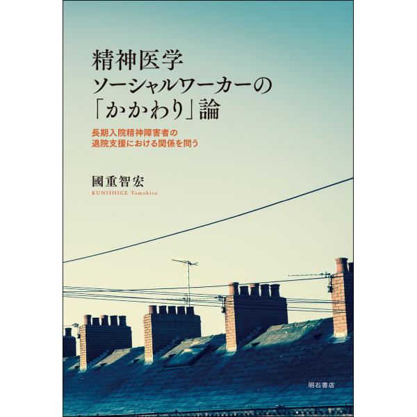 出版社名：明石書店著者名：國重智宏発行年月：2025年02月キーワード：セイシン イガク ソーシャル ワーカー ノ カカワリロン、クニシゲ,トモヒロ