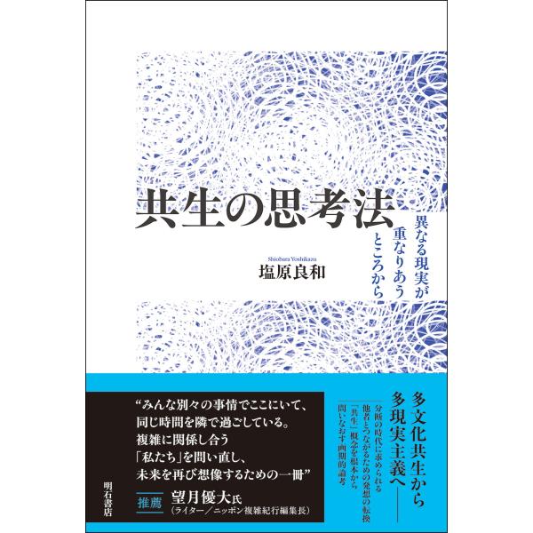 出版社名：明石書店著者名：塩原良和発行年月：2025年04月キーワード：キョウセイ ノ シコウホウ、シオバラ,ヨシカズ
