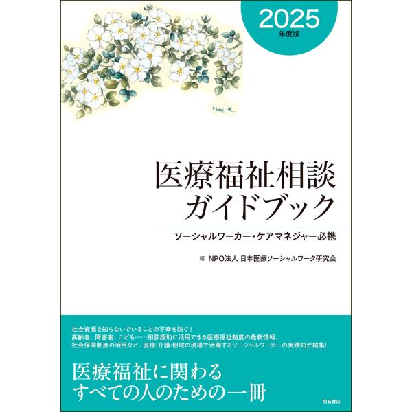 出版社名：明石書店著者名：日本医療ソーシャルワーク研究会発行年月：2025年04月キーワード：イリョウ フクシ ソウダン ガイドブック、ニホン イリョウ ソーシャル ワーク ケンキュウカイ