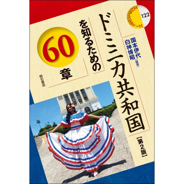 出版社名：明石書店著者名：国本伊代、白神博昭シリーズ名：エリア・スタディーズ発行年月：2025年05月版：第２版キーワード：ドミニカ キョウワコク オ シル タメノ ロクジッショウ*ドミニカ キョウワコク オ シル タメノ 60ショウ、クニ...