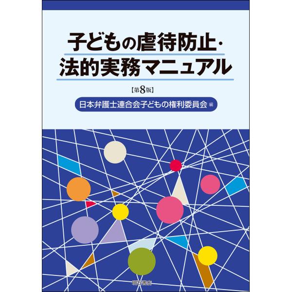 出版社名：明石書店著者名：日本弁護士連合会子どもの権利委員会発行年月：2025年05月版：第８版キーワード：コドモ ノ ギャクタイ ボウシ ホウテキ ジツム マニュアル、ニホン ベンゴシ レンゴウカイ コドモ ノ ケンリ イインカイ