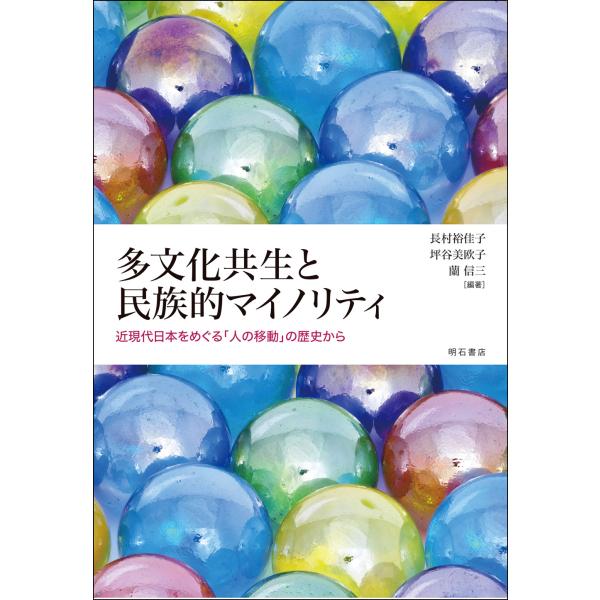出版社名：明石書店著者名：長村裕佳子、坪谷美欧子、蘭信三発行年月：2025年05月キーワード：タブンカ キョウセイ ト ミンゾクテキ マイノリティ、ナガムラ,ユカコ、ツボヤ,ミオコ、アララギ,シンゾウ