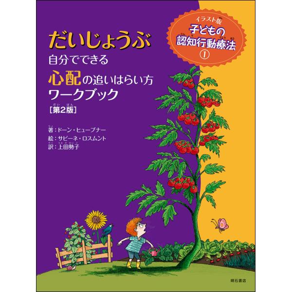 出版社名：明石書店著者名：ドーン，ヒューブナーシリーズ名：イラスト版子どもの認知行動療法発行年月：2025年09月版：第２版キーワード：ダイジョウブ ジブン デ デキル シンパイ ノ オイハライカタ ワークブック、ヒューブナー,ドーン