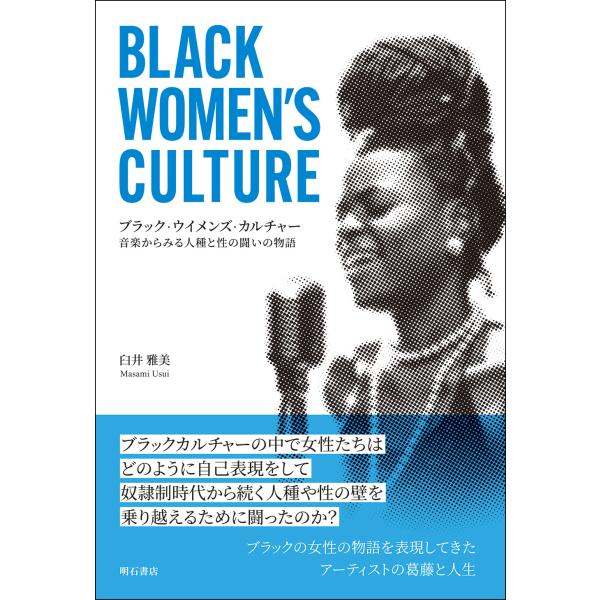 出版社名：明石書店著者名：臼井雅美発行年月：2025年10月キーワード：ブラック ウイメンズ カルチャー、ウスイ,マサミ
