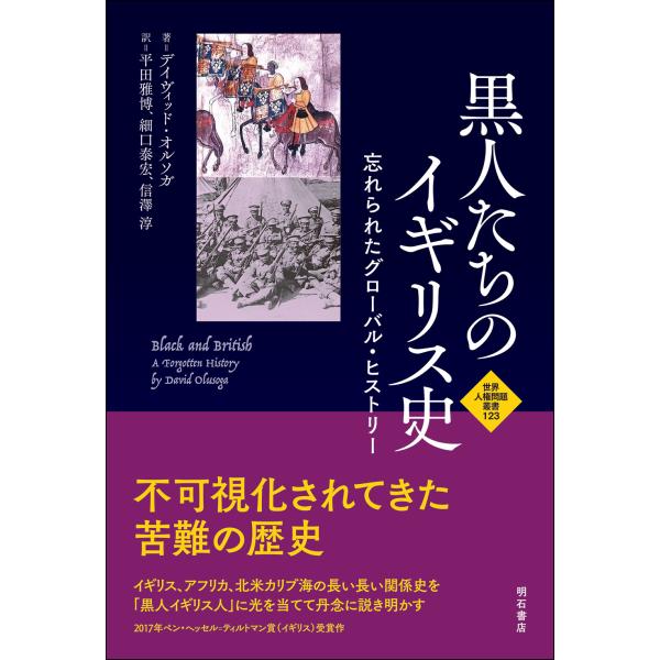 出版社名：明石書店著者名：デイヴィッド・オルソガ、平田雅博、細口泰宏シリーズ名：世界人権問題叢書発行年月：2026年03月キーワード：コクジンタチ ノ イギリスシ、オルソガ,デイヴィッド、ヒラタ,マサヒロ、ホソグチ,ヤスヒロ