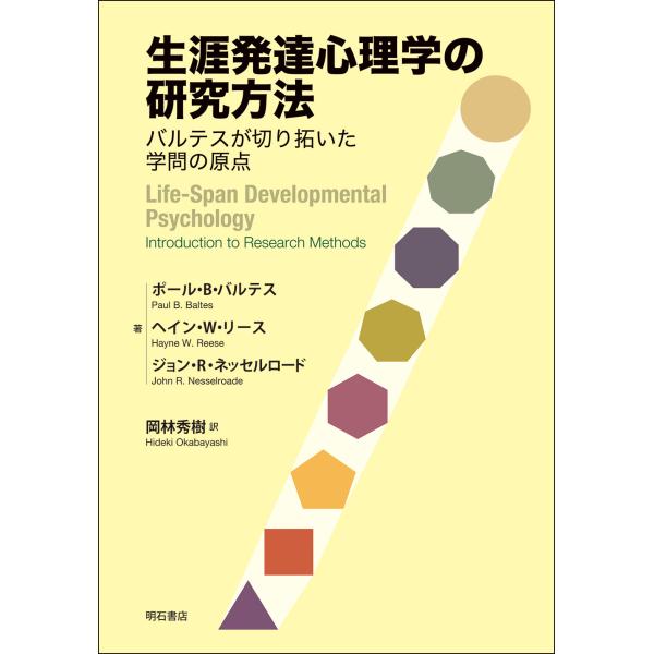 出版社名：明石書店著者名：ポール・Ｂ．バルテス発行年月：2026年03月キーワード：ショウガイ ハッタツ シンリガク ノ ケンキュウ ホウホウ、バルテス,ポール・B.