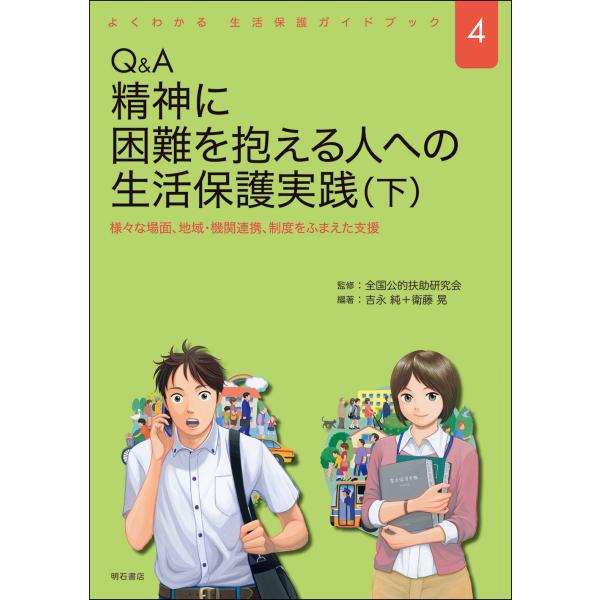 出版社名：明石書店著者名：全国公的扶助研究会、吉永純シリーズ名：よくわかる生活保護ガイドブック発行年月：2026年03月キーワード：キュー アンド エイ セイシン ニ コンナン オ カカエル ヒト エノ セイカツ ホゴ ジッセン、ゼンコク ...